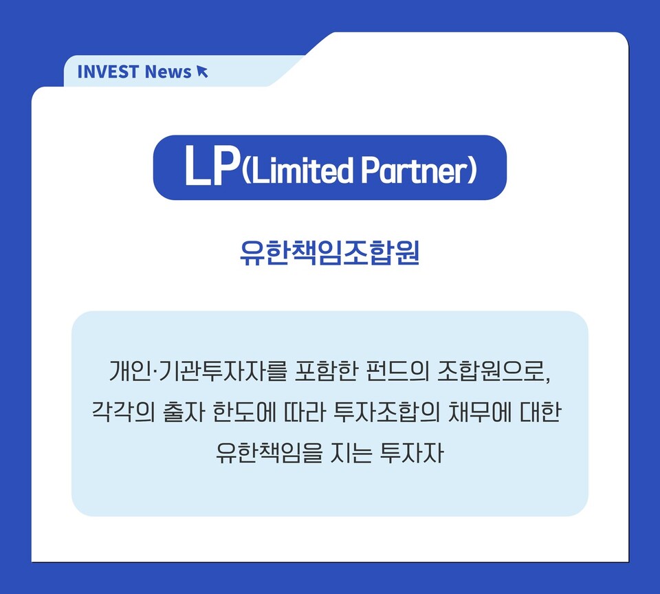 [스타트업 용어브리핑] 벤처투자 기초용어편 - VC·AC·GP·LP