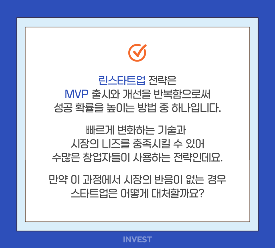 [스타트업 용어브리핑] MVP·린스타트업·피봇·PMF·데스밸리·J커브