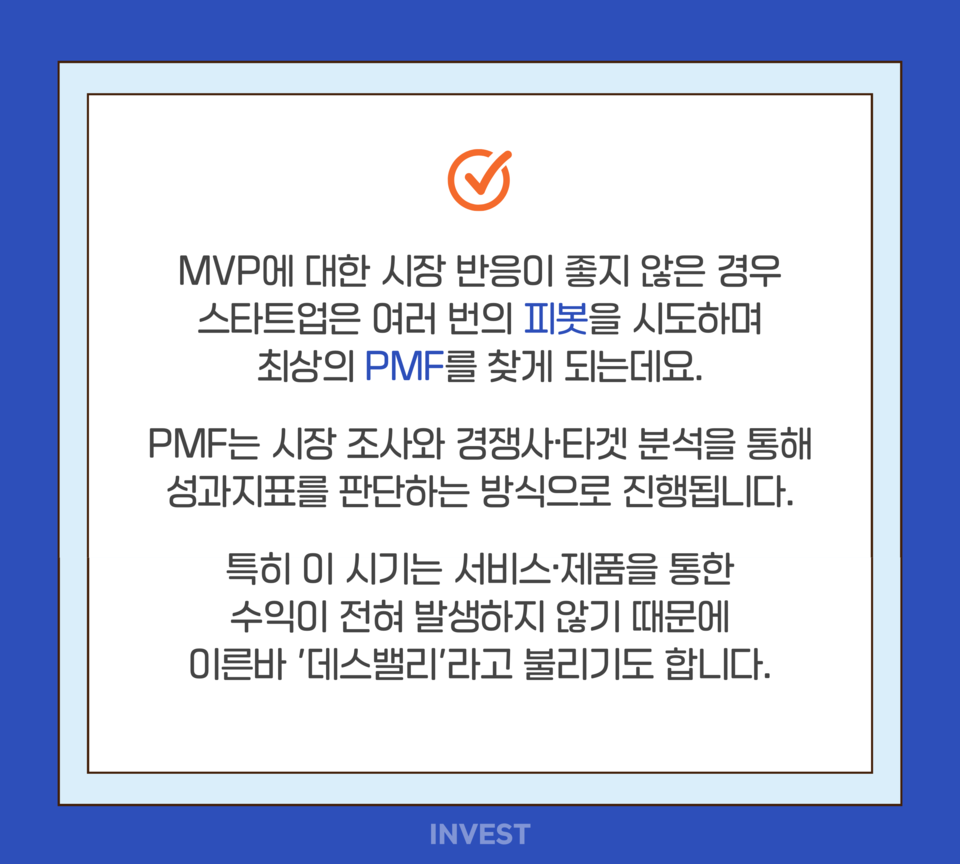 [스타트업 용어브리핑] MVP·린스타트업·피봇·PMF·데스밸리·J커브