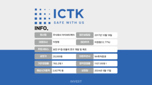 [IPO] 보안칩 팹리스 아이씨티케이(ICTK), 일반청약 경쟁률 1108대 1 '증거금 5.4조'